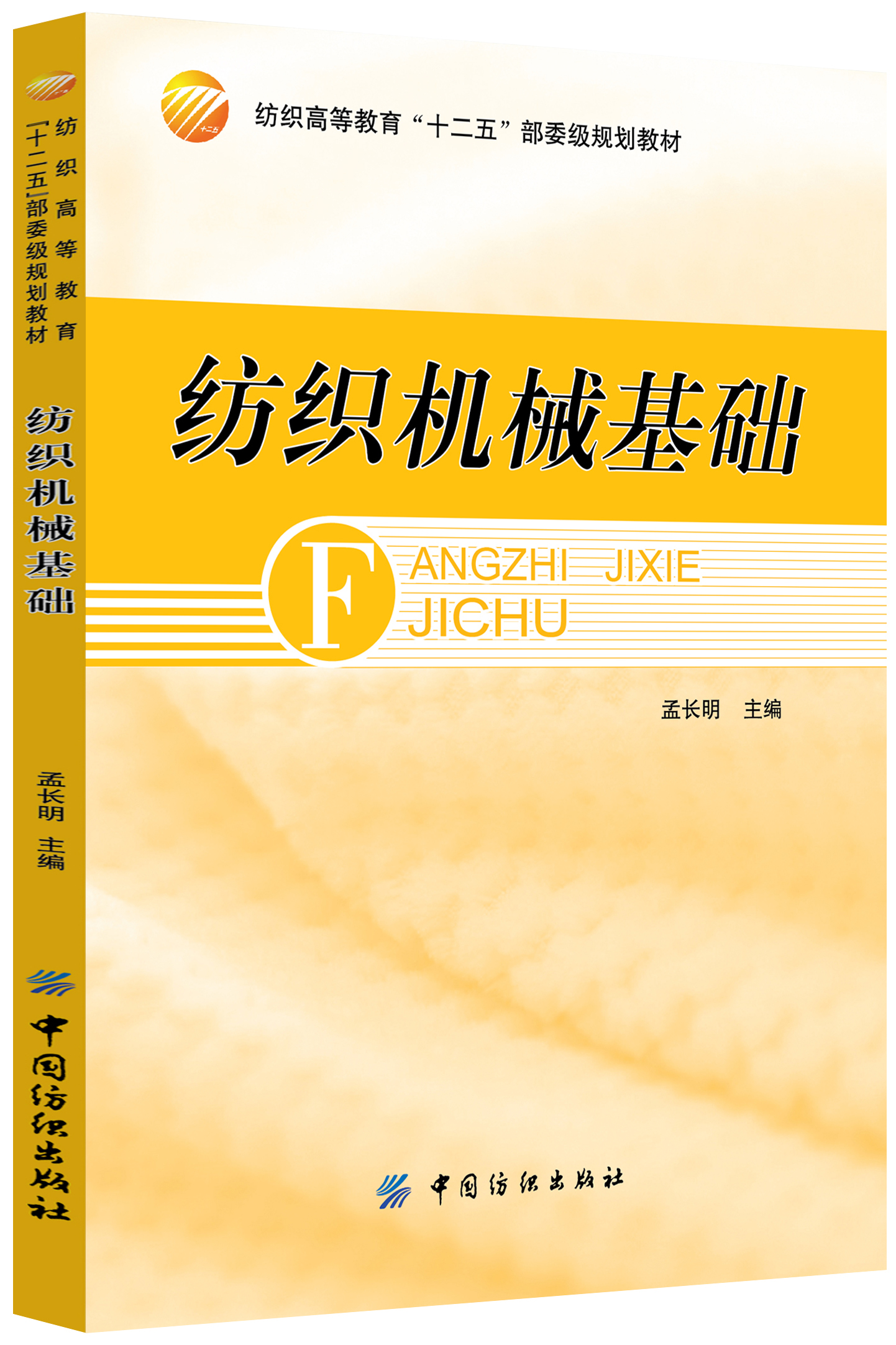 纺织机械基础