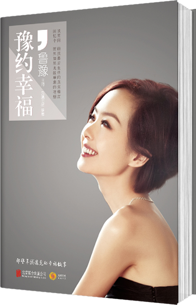 豫约幸福9787550224506北京联合