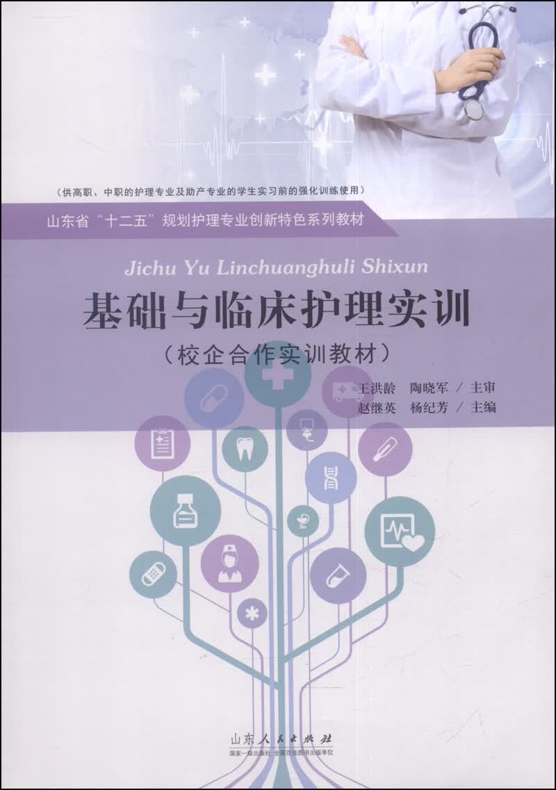 基础与临床护理实训/山东省“十二五”规划护理专业创新特色系列教材