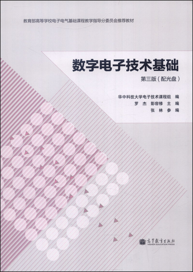 数字电子技术基础（第三版，附光盘1张）
