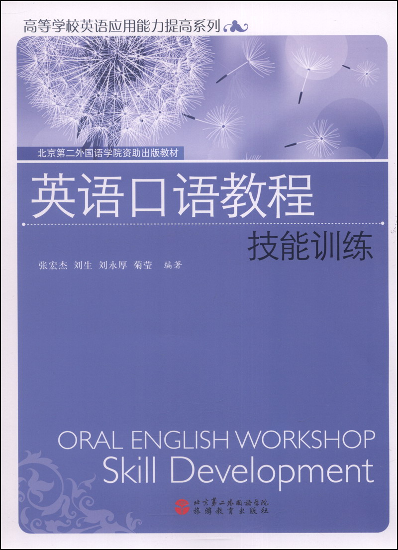英语口语教程：技能训练/高等学校英语应用能力提高系列