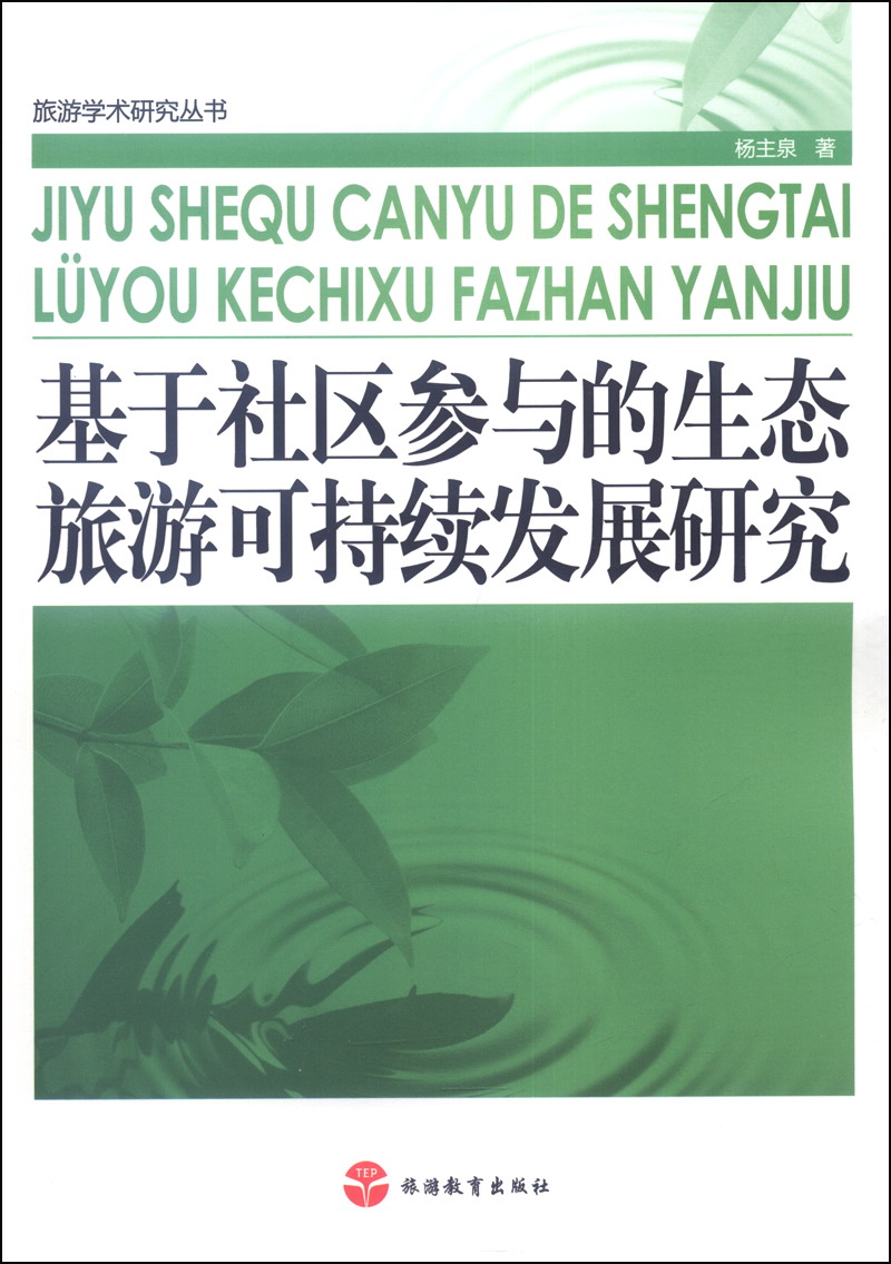 旅游学术研究丛书：基于社会参与的生态旅游可持续发展研究