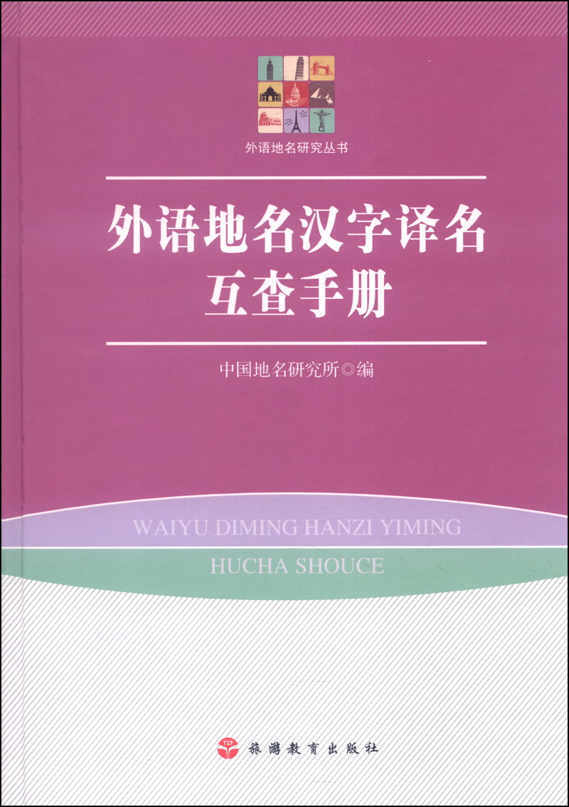 外语地名研究丛书：外语地名汉字译名互查手册