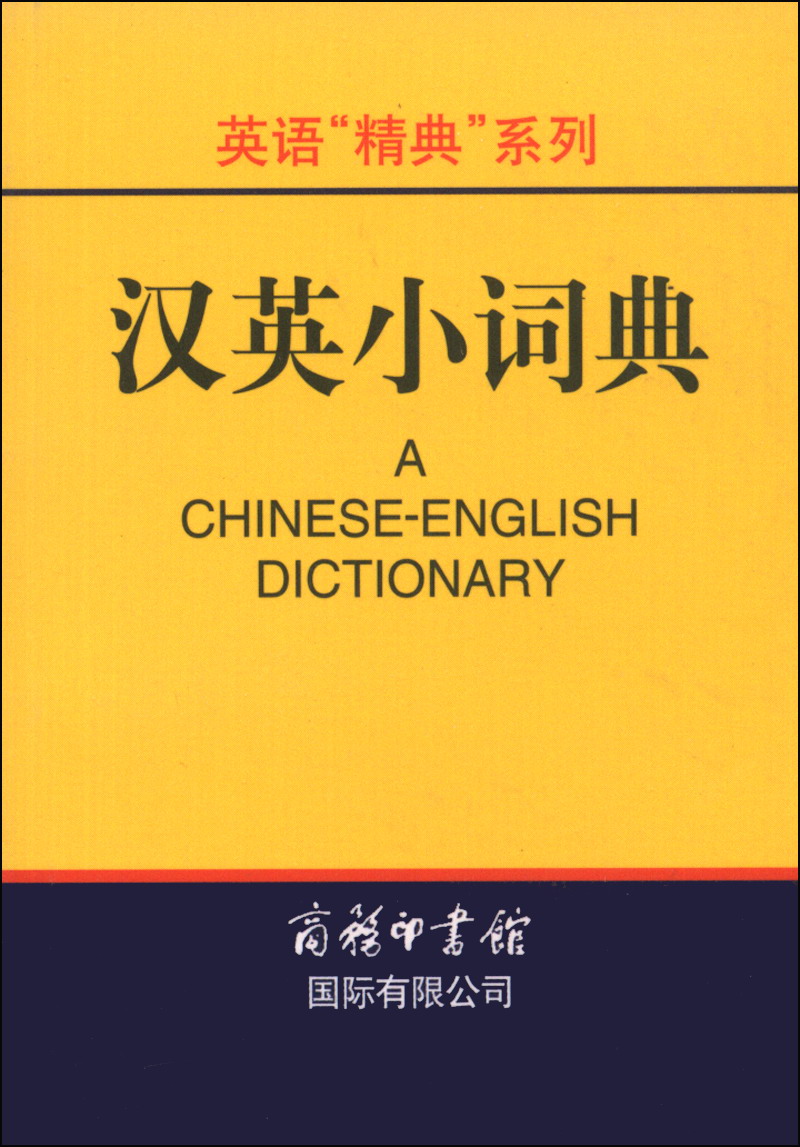 英语“精典”系列：汉英小词典