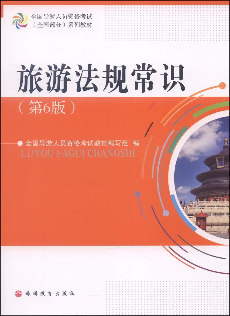 全国导游人员资格考试（全国部分）系列教材：旅游法规常识（第6版）