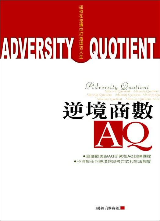 逆境商數AQ