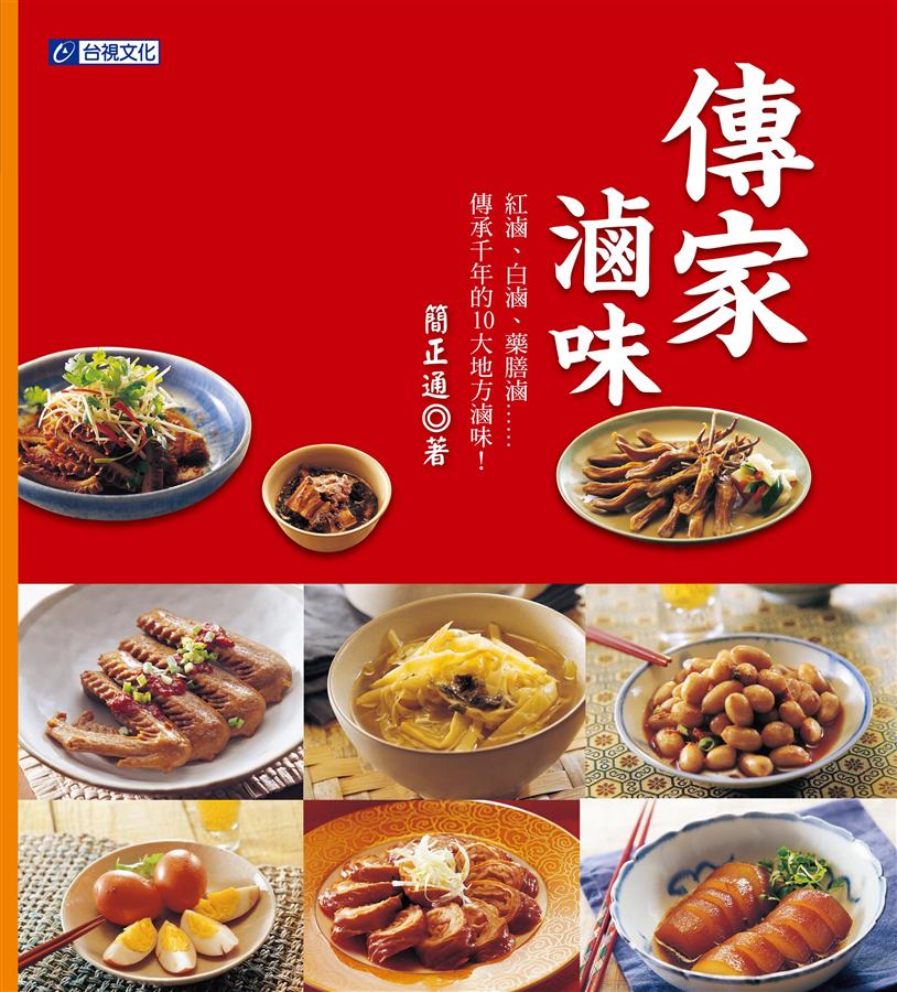 傳家滷味