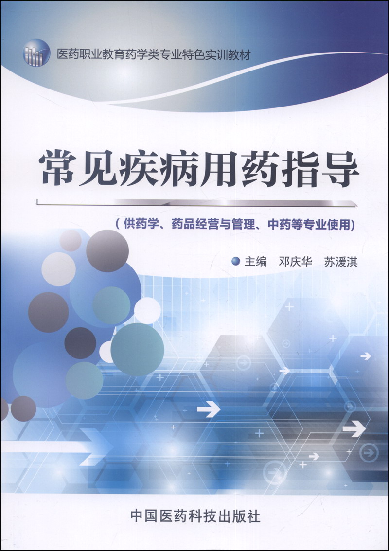 医药职业教育药学类专业特色实训教材：常见疾病用药指导