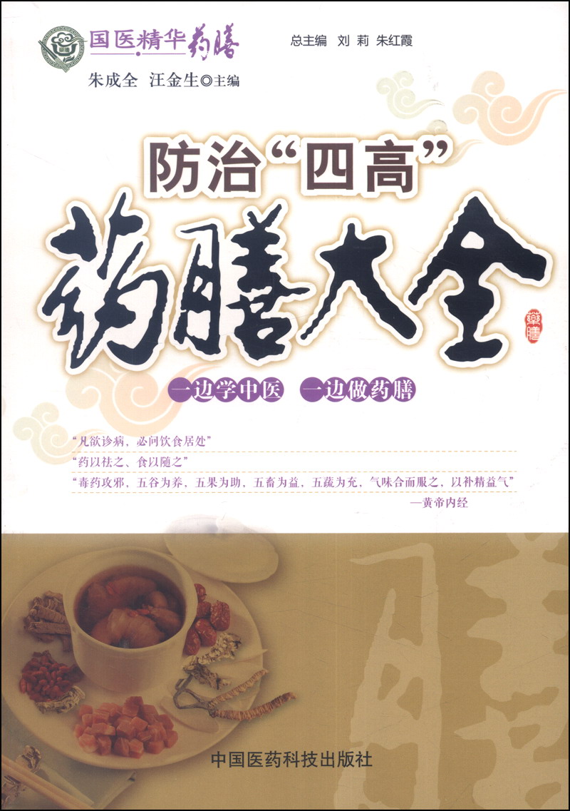 国医精华药膳：防治“四高”药膳大全
