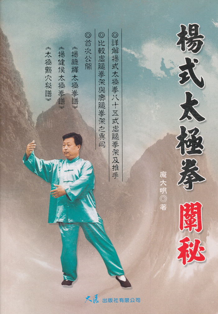 楊式太極拳闡秘