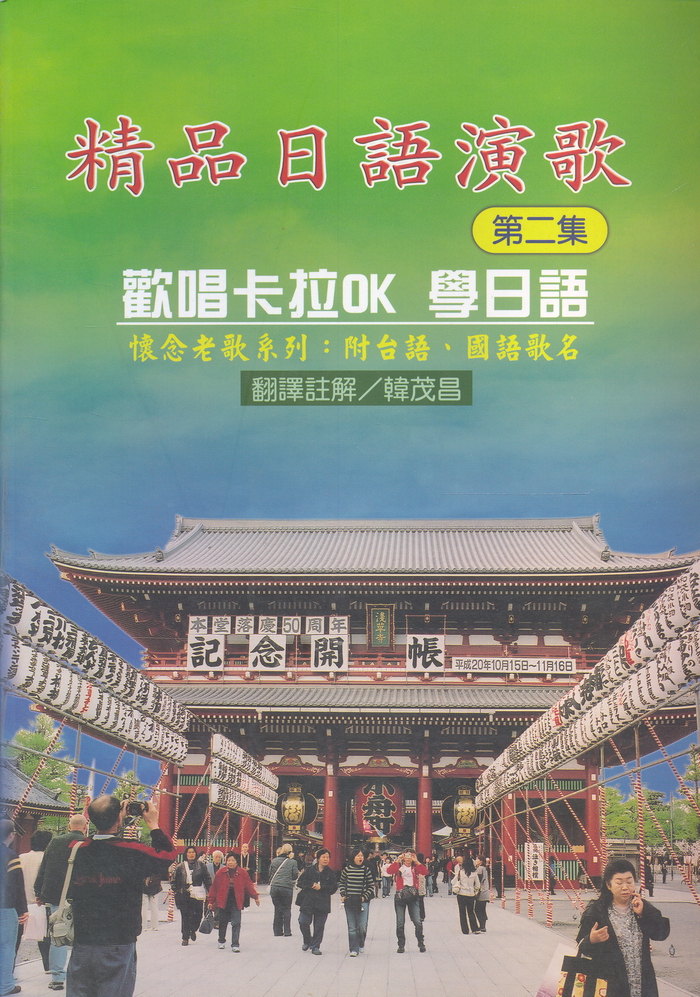 精品日語演歌第二集：歡唱卡拉OK學日語