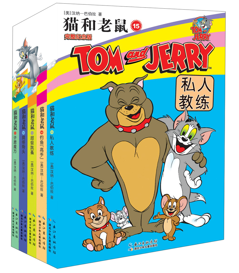 猫和老鼠·第3辑（套装全5册）