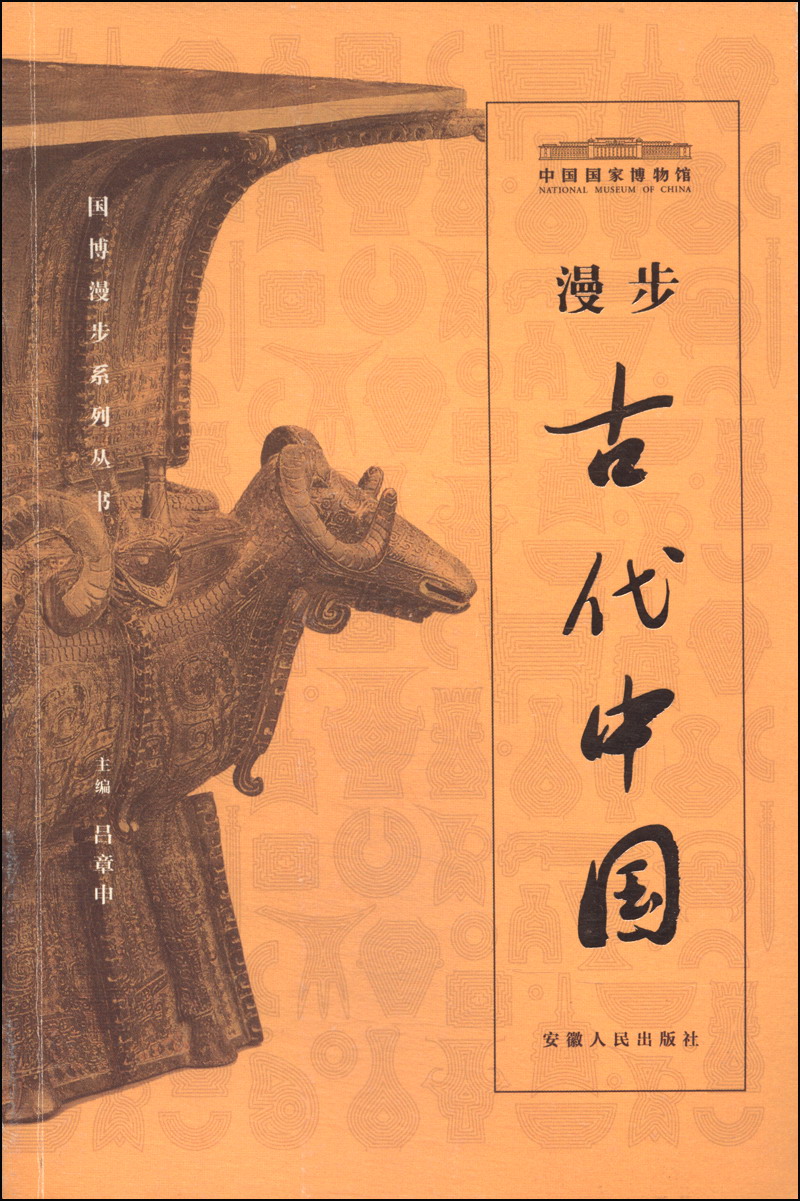 国博漫步系列丛书：漫步古代中国