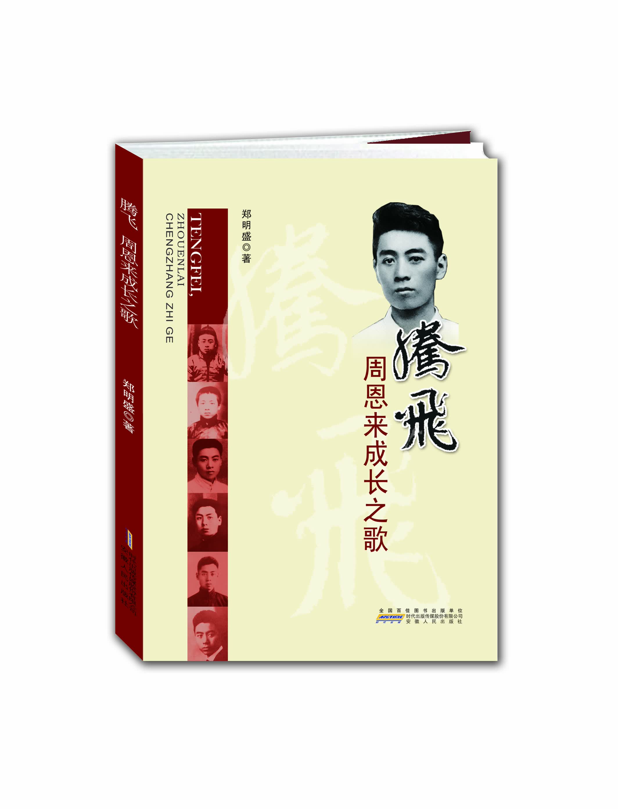 腾飞，周恩来的成长之歌