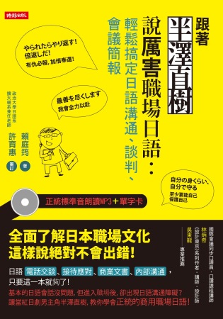 跟著半澤直樹說厲害職場日語：輕鬆搞定日語溝通、談判、會議簡報（附正統標準音朗讀mp3光盤+單字卡）