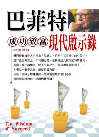 巴菲特成功致富·現代啟示錄