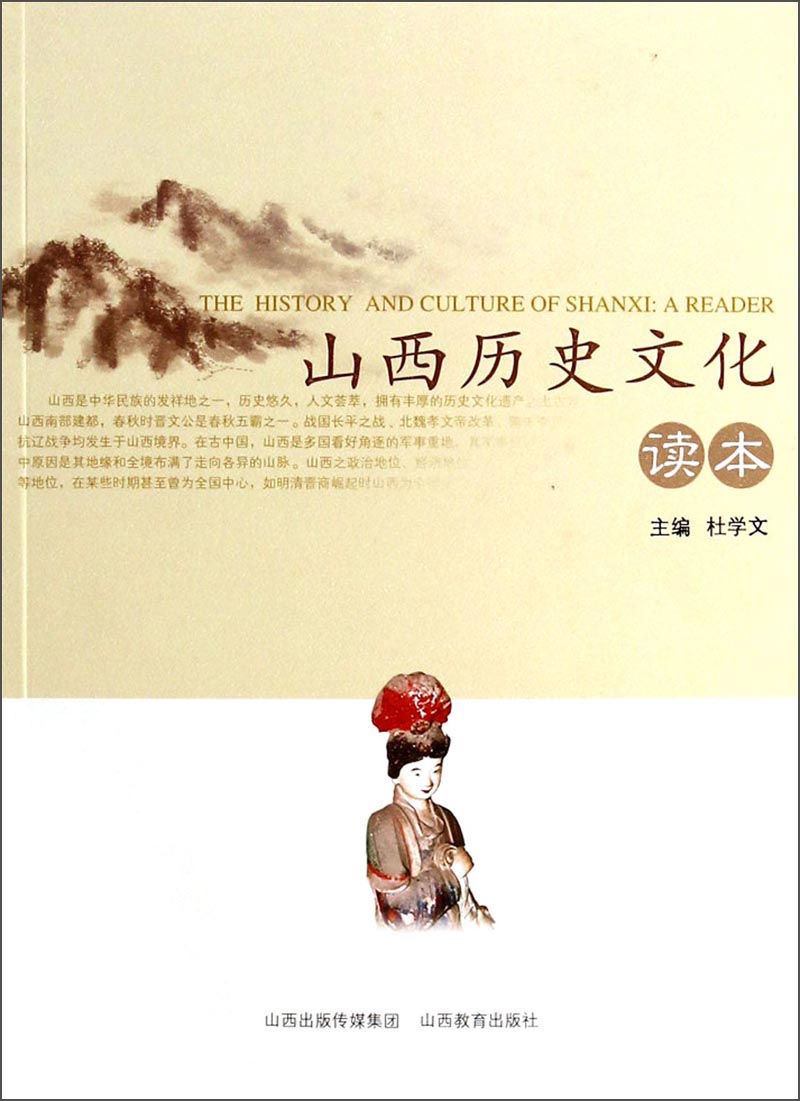 山西历史文化读本