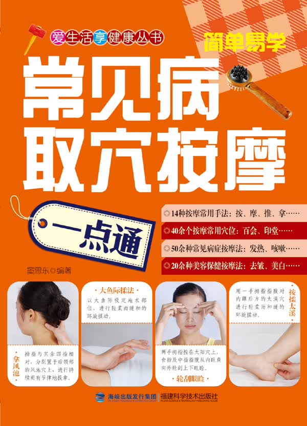 常见病取穴按摩一点通