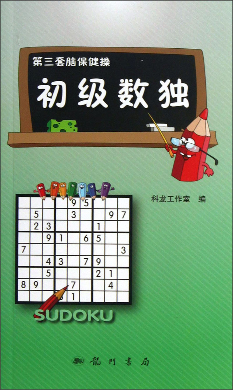 第三套脑保健操：初级数独