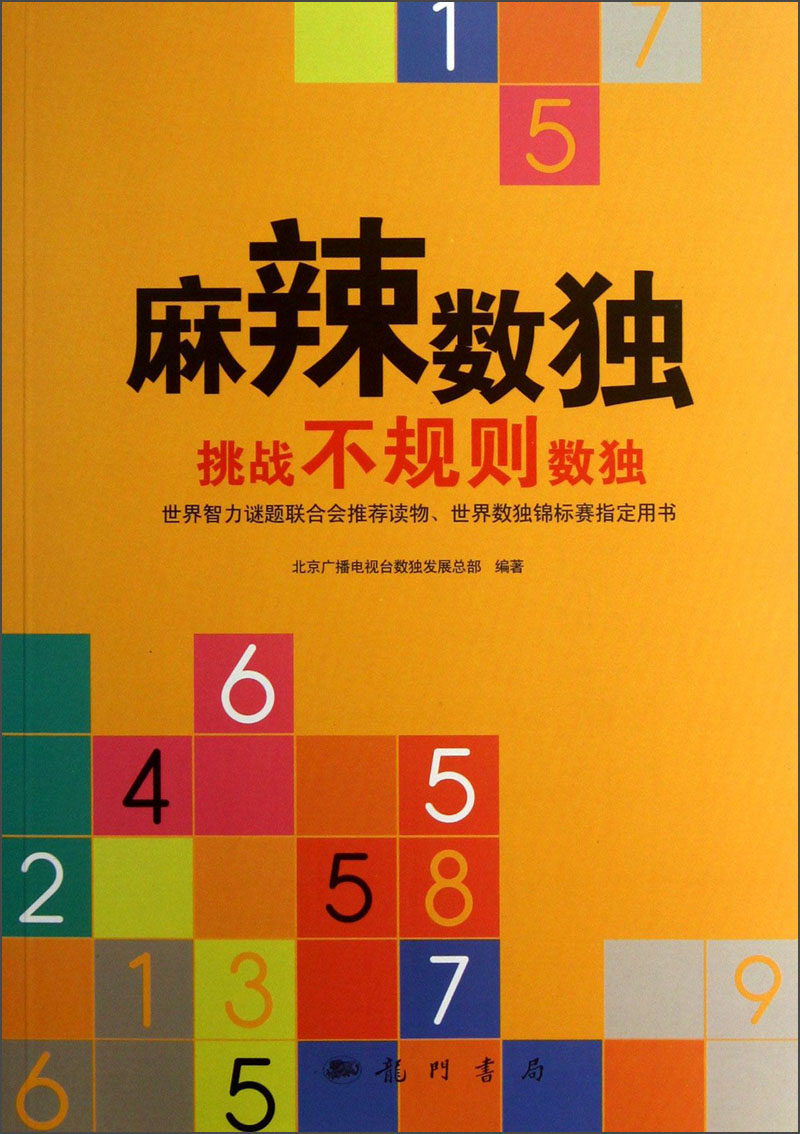 麻辣数独：挑战不规则数独