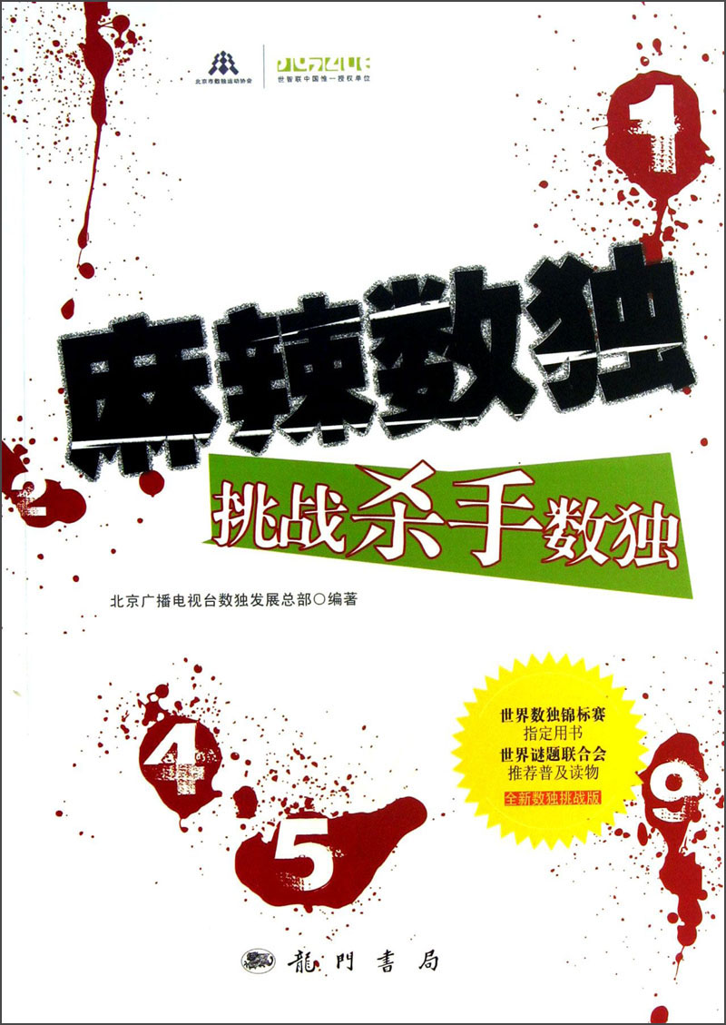 麻辣数独：挑战杀手数独