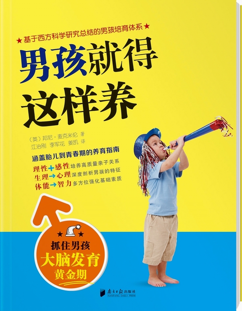 男孩就得这样养
