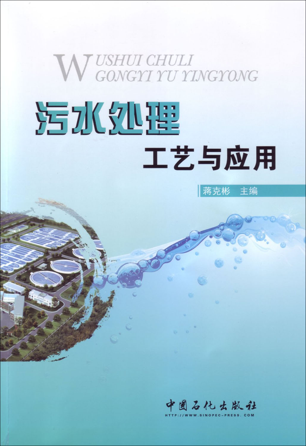 污水处理工艺与应用