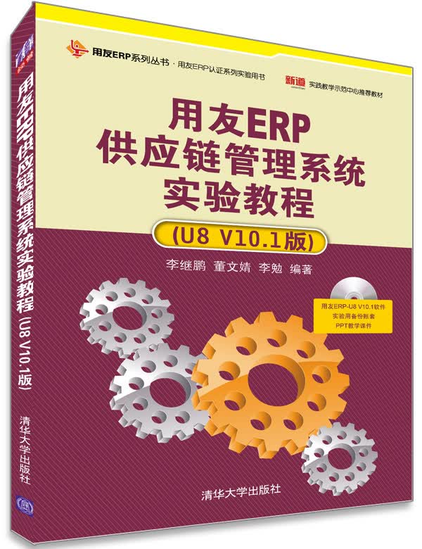 用友ERP供应链管理系统实验教程（U8 V10.1版）（配光盘）
