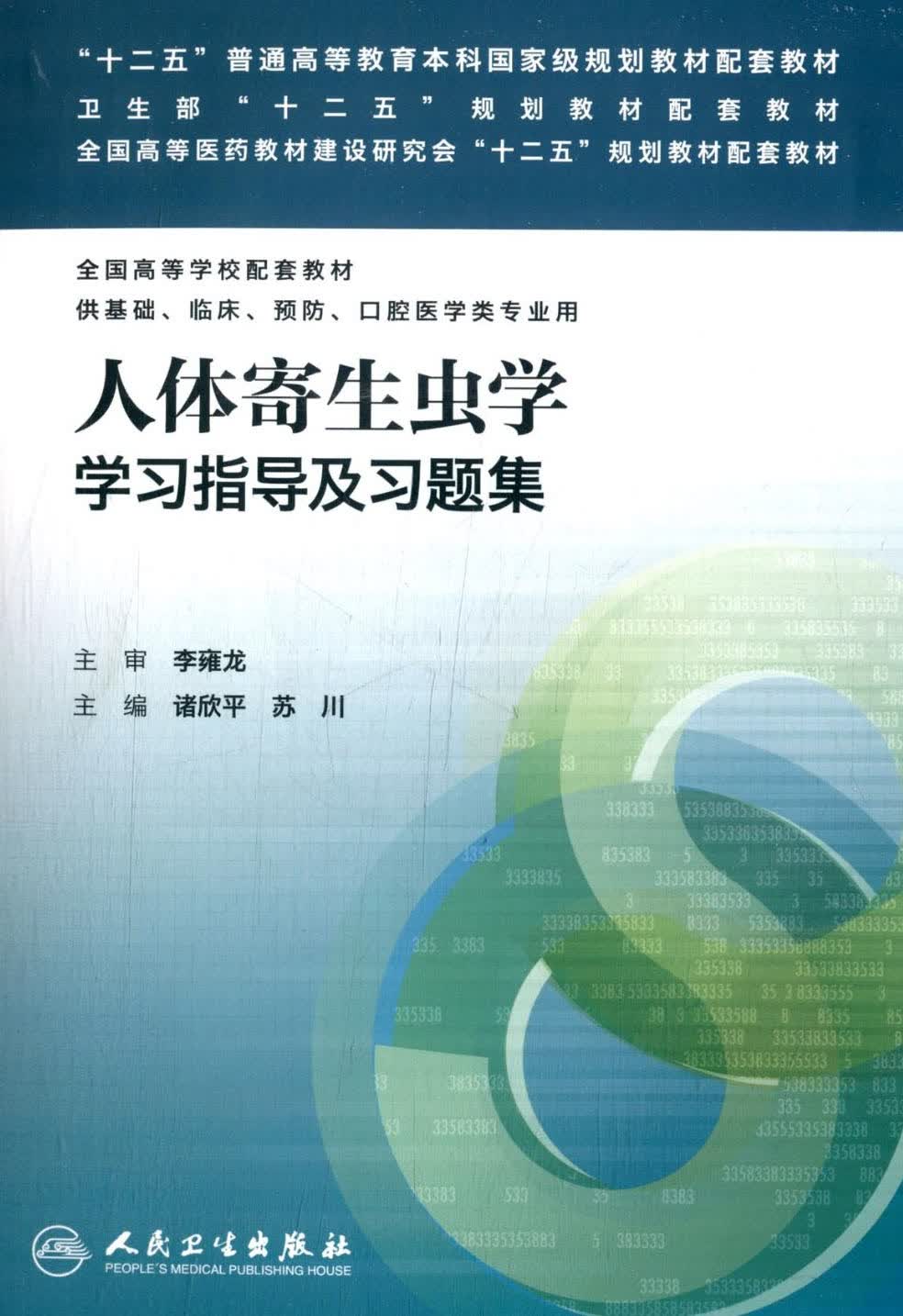 人体寄生虫学学习指导及习题集/“十二五”普通高等教育本科国家级规划教材配套教材