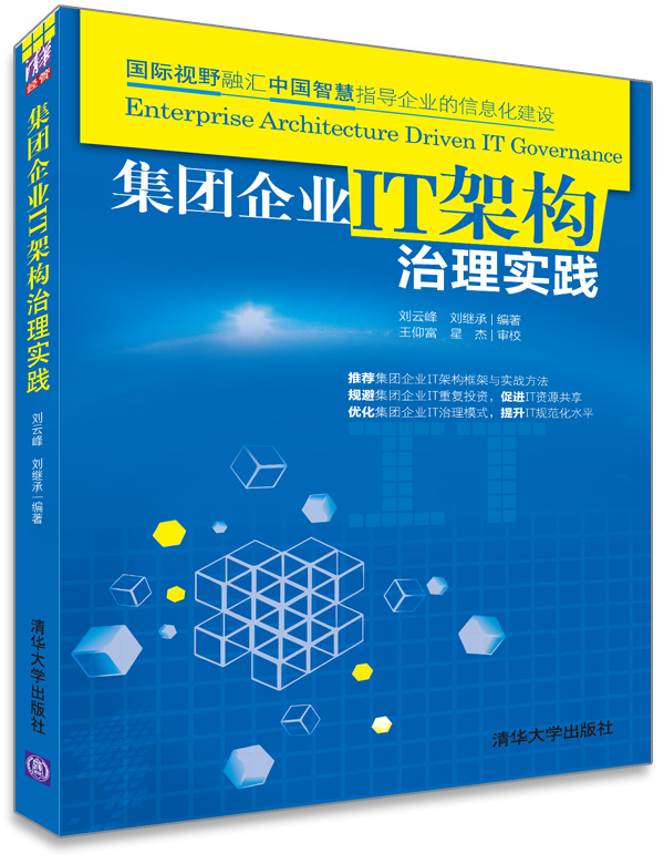 集团企业IT架构治理实践