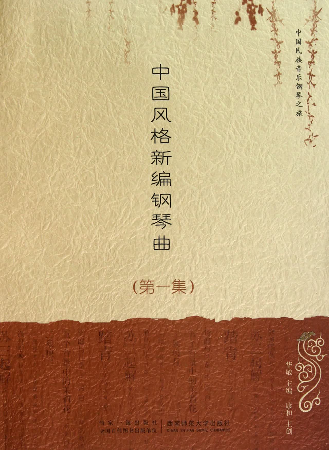 中国风格新编钢琴曲(附光盘*集)