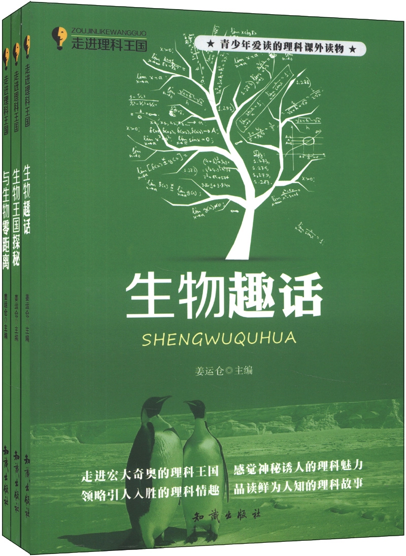 走进理科王国：生物卷（套装共3册）