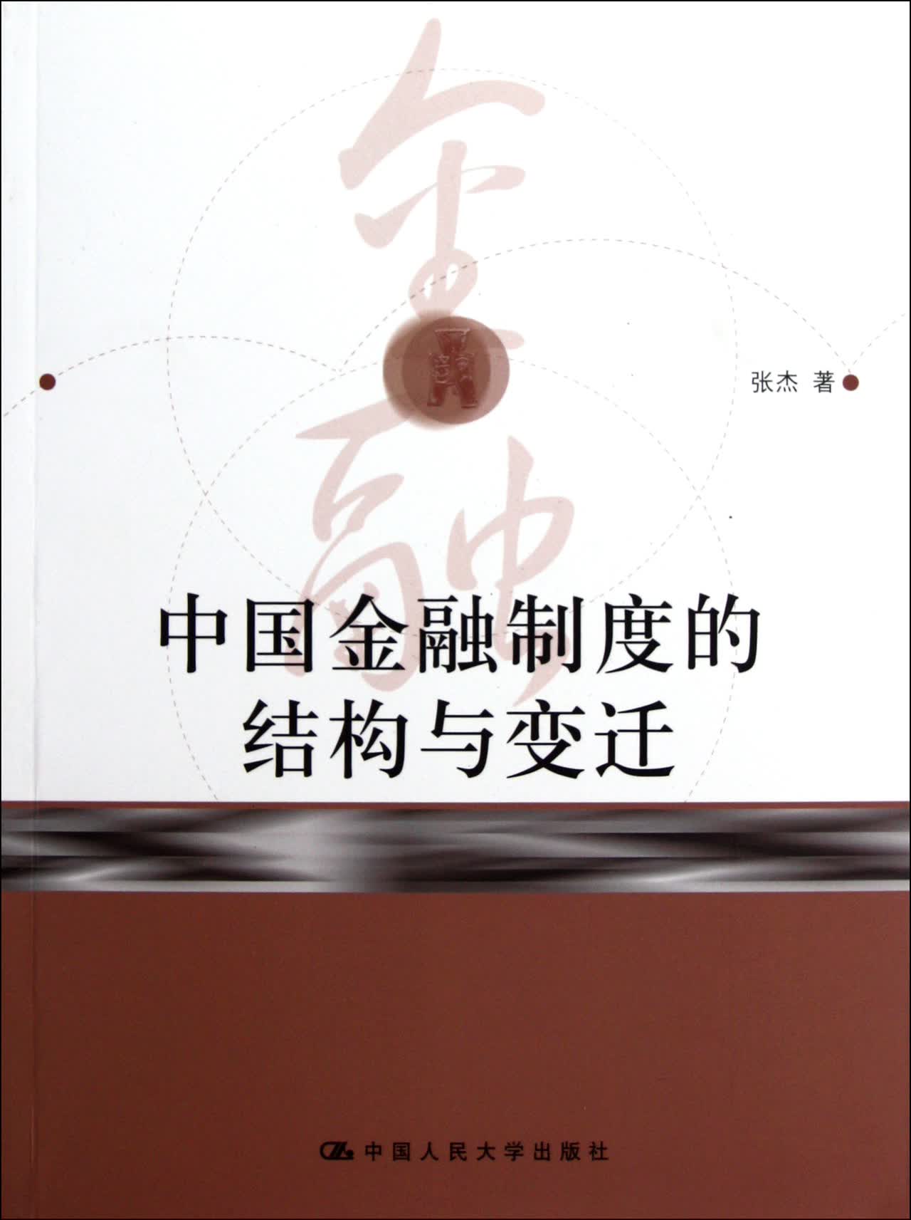 中国金融制度的结构与变迁