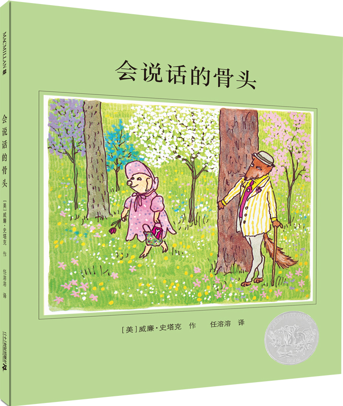 凯迪克银奖作品：麦克米伦 会说话的骨头