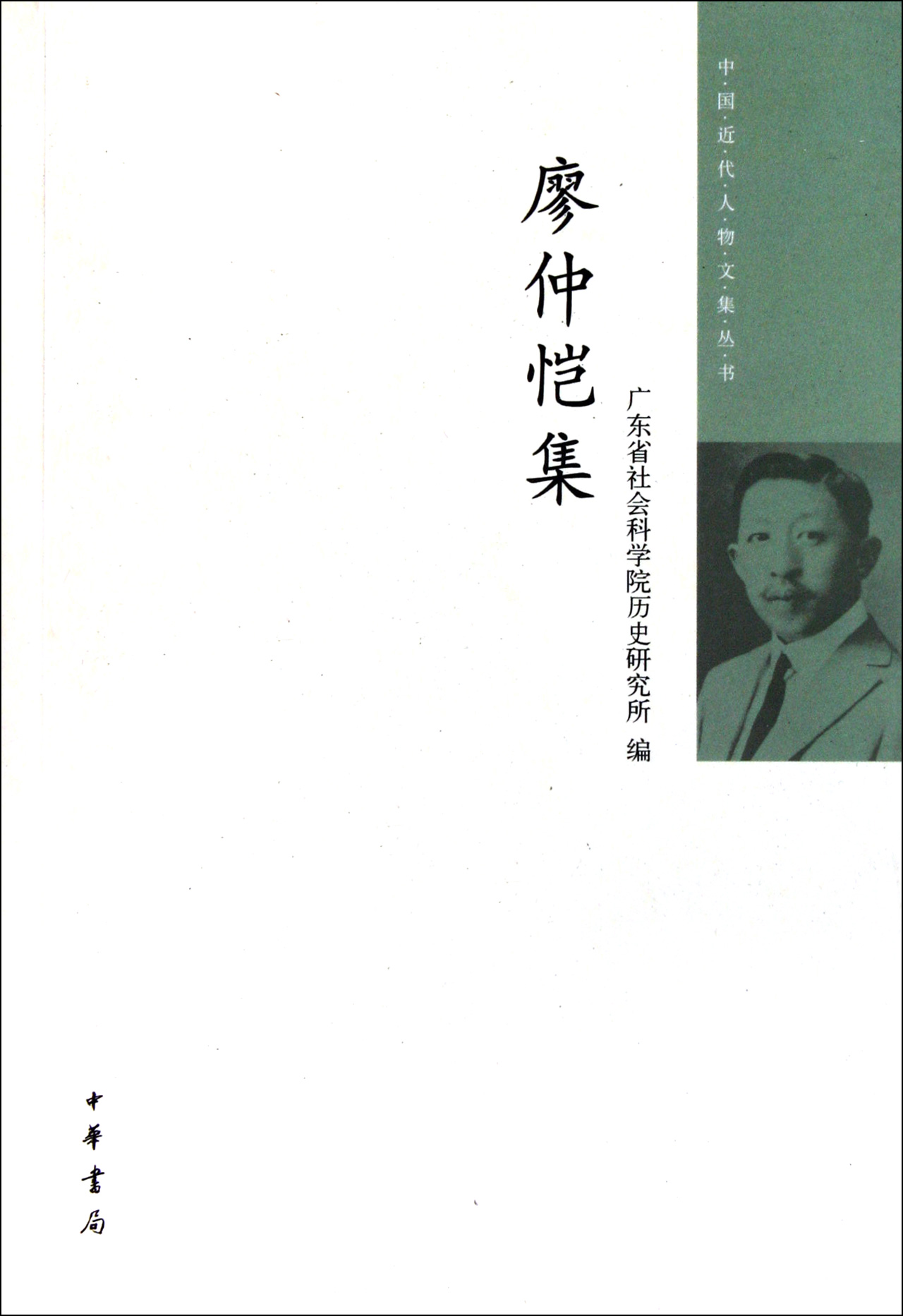 廖仲恺集/中国近代人物文集丛书