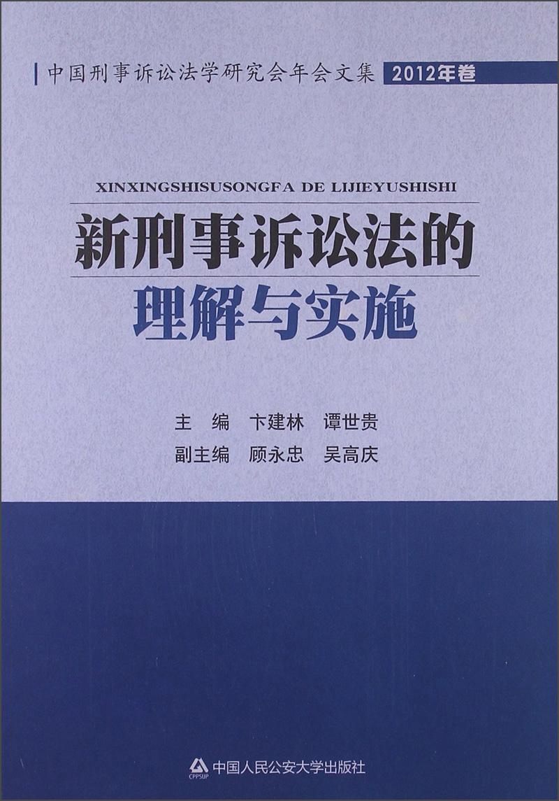 中国刑事诉讼法学研究会年会文集：新刑事诉讼法的理解与实施（2012年卷）