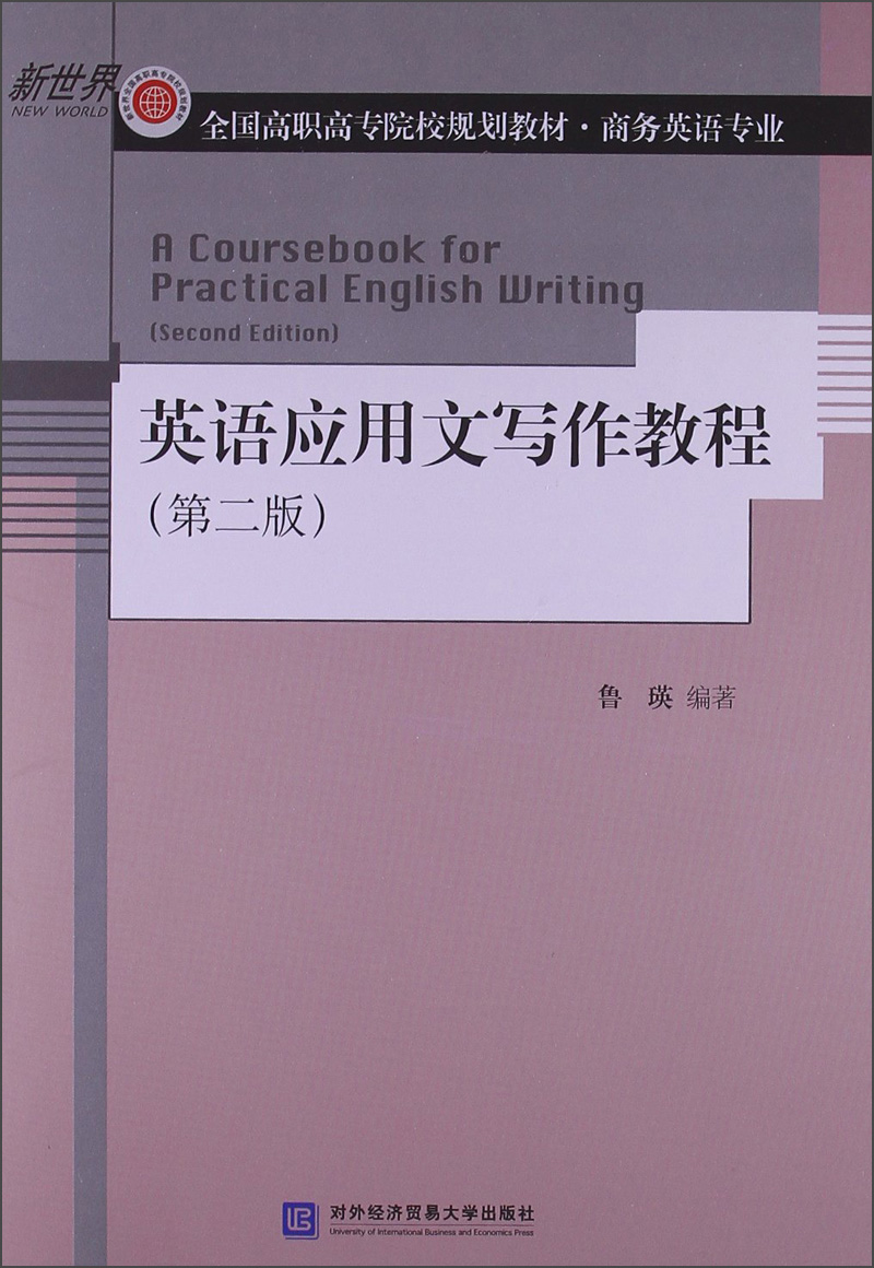 全国高职高专院校规划教材·商务英语专业：英语应用文写作教程（第2版）