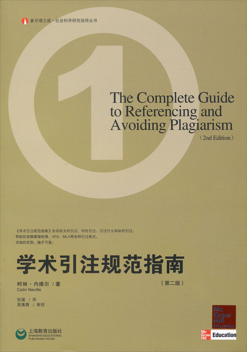象牙塔之旅·社会科学研究指导丛书：学术引注规范指南（第2版）