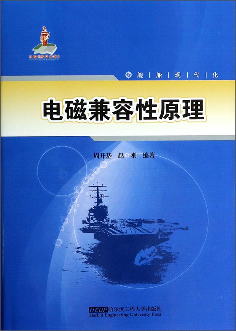 电磁兼容性原理9787566104953