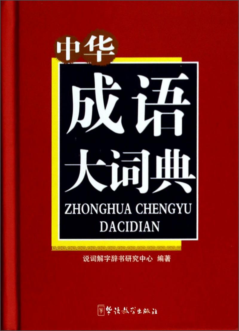 中华成语大词典