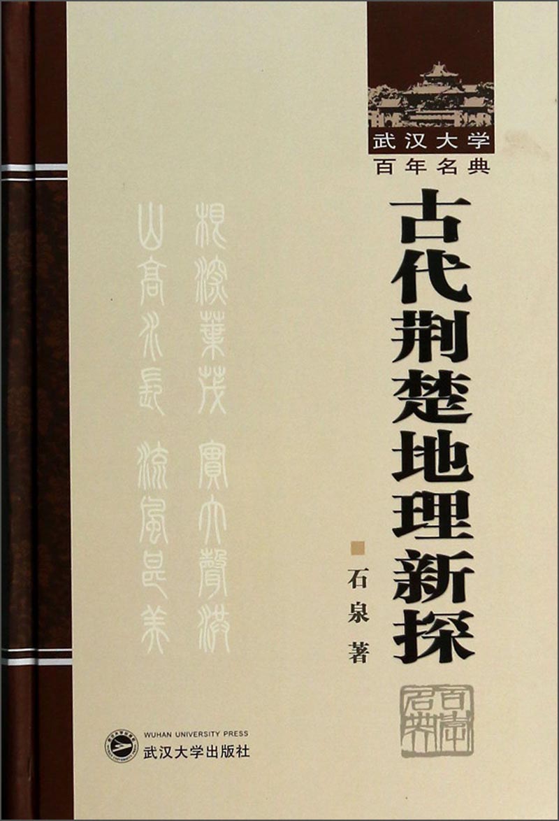 武汉大学百年名典：古代荆楚地理新探