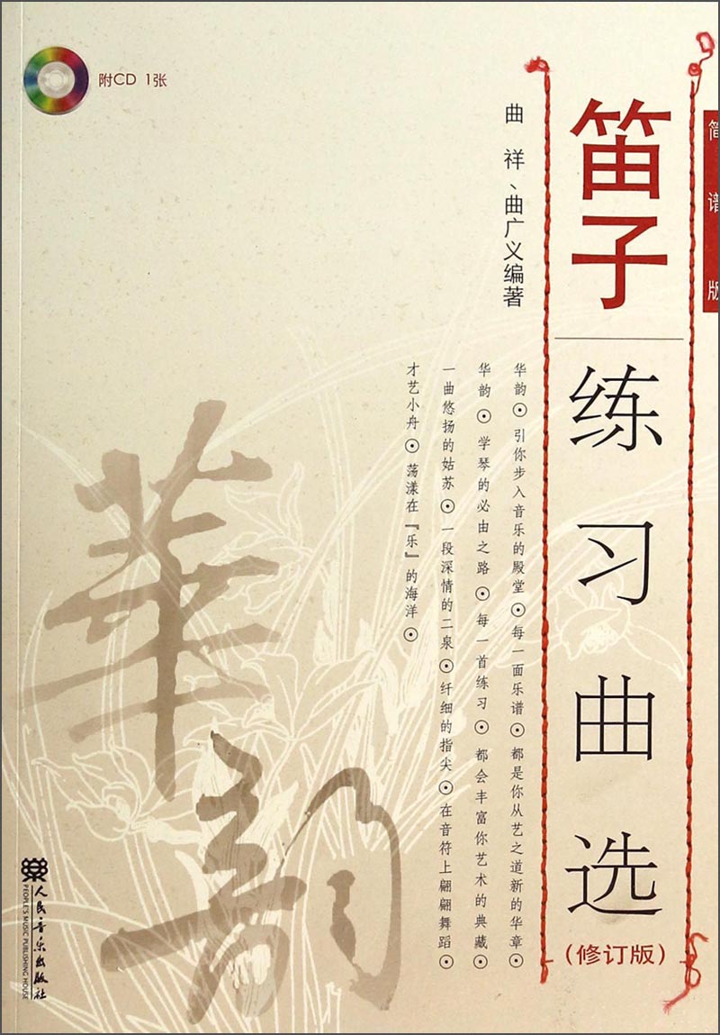 笛子练习曲选 简谱版（ 修订版 附光盘）-“华韵”民族音乐精品教材系列