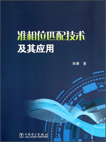 准相位匹配技术及其应用