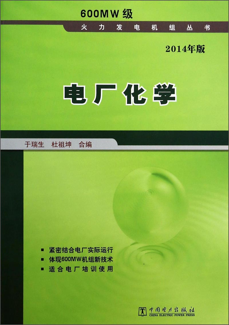 600MW级火力发电机组丛书：电厂化学（2014年版）