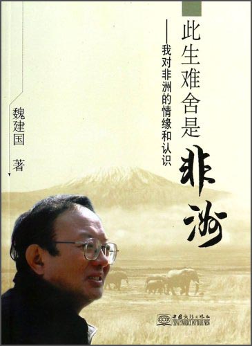 此生难舍是非洲：我对非洲的情缘和认识