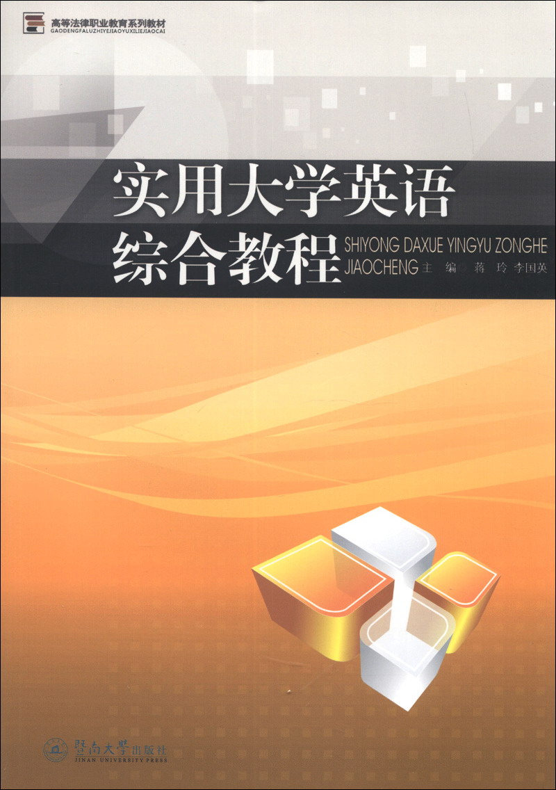 高等法律职业教育系列教材：实用大学英语综合教程