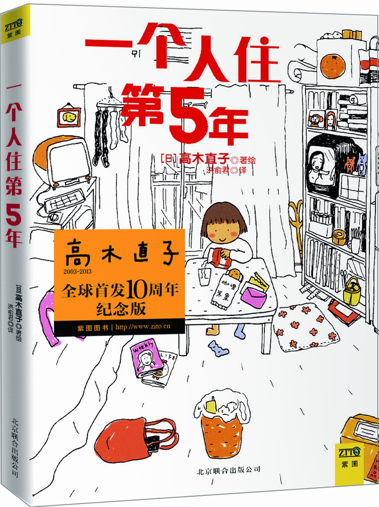 一个人住第5年（高木直子 10周年纪念版 两种版本封面图随机发货）