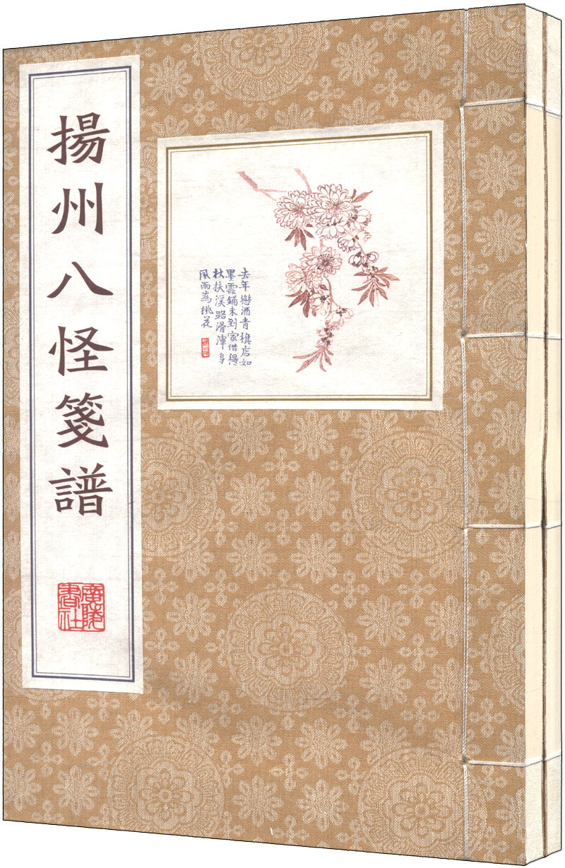 新书--扬州八怪笺谱(全二册)(线装)9787806949238