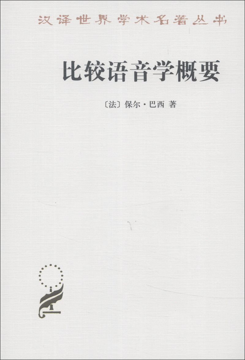 比较语音学概要/汉译世界学术名著丛书