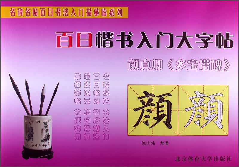百日楷书入门大字帖：颜真卿《多宝塔碑》